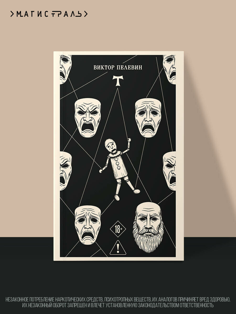 Пелевин В. О. T