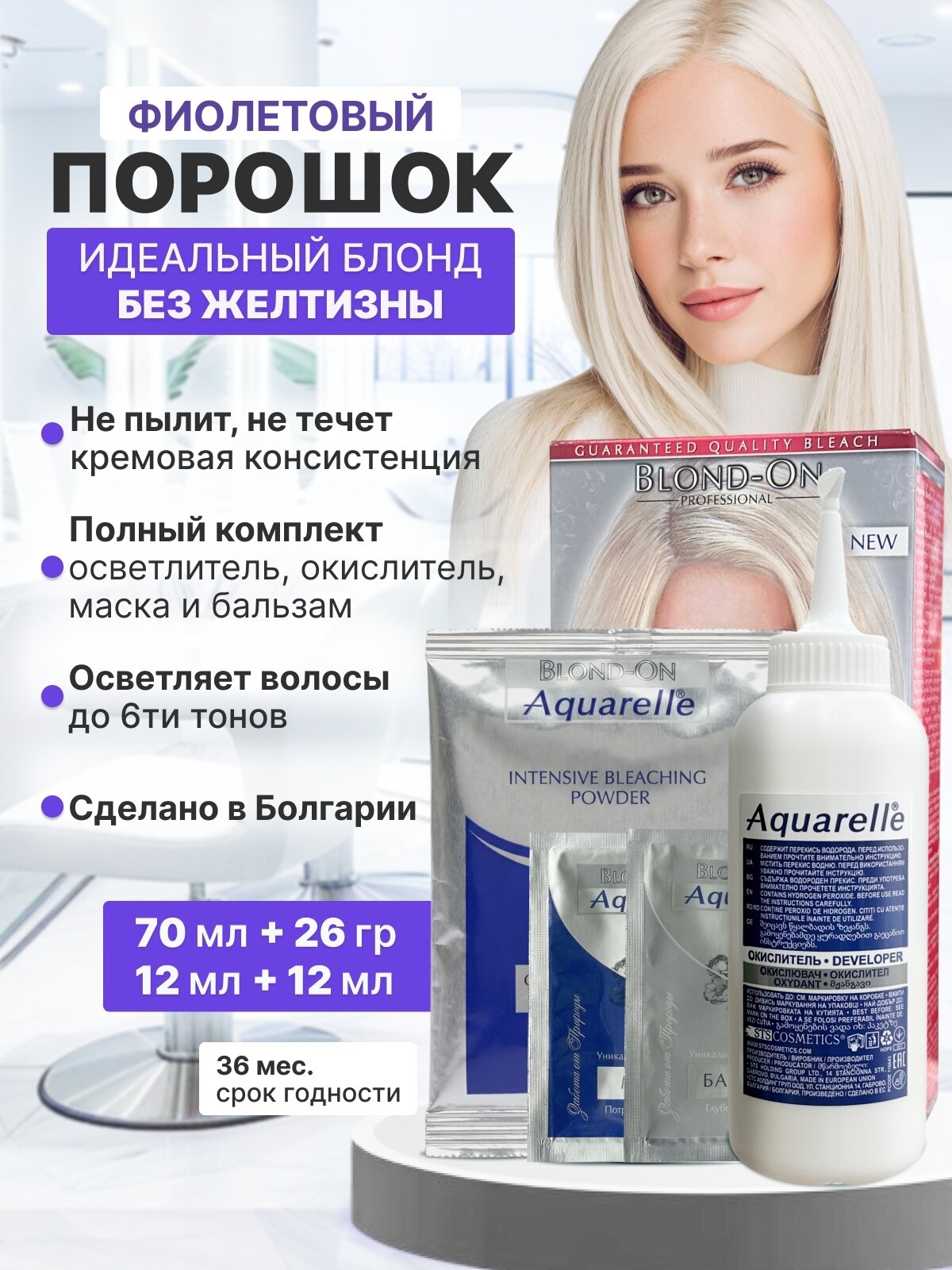 Aquarelle Blond-On / Осветлитель для волос / Фиолетовый порошок для идеального блонда без желтизны