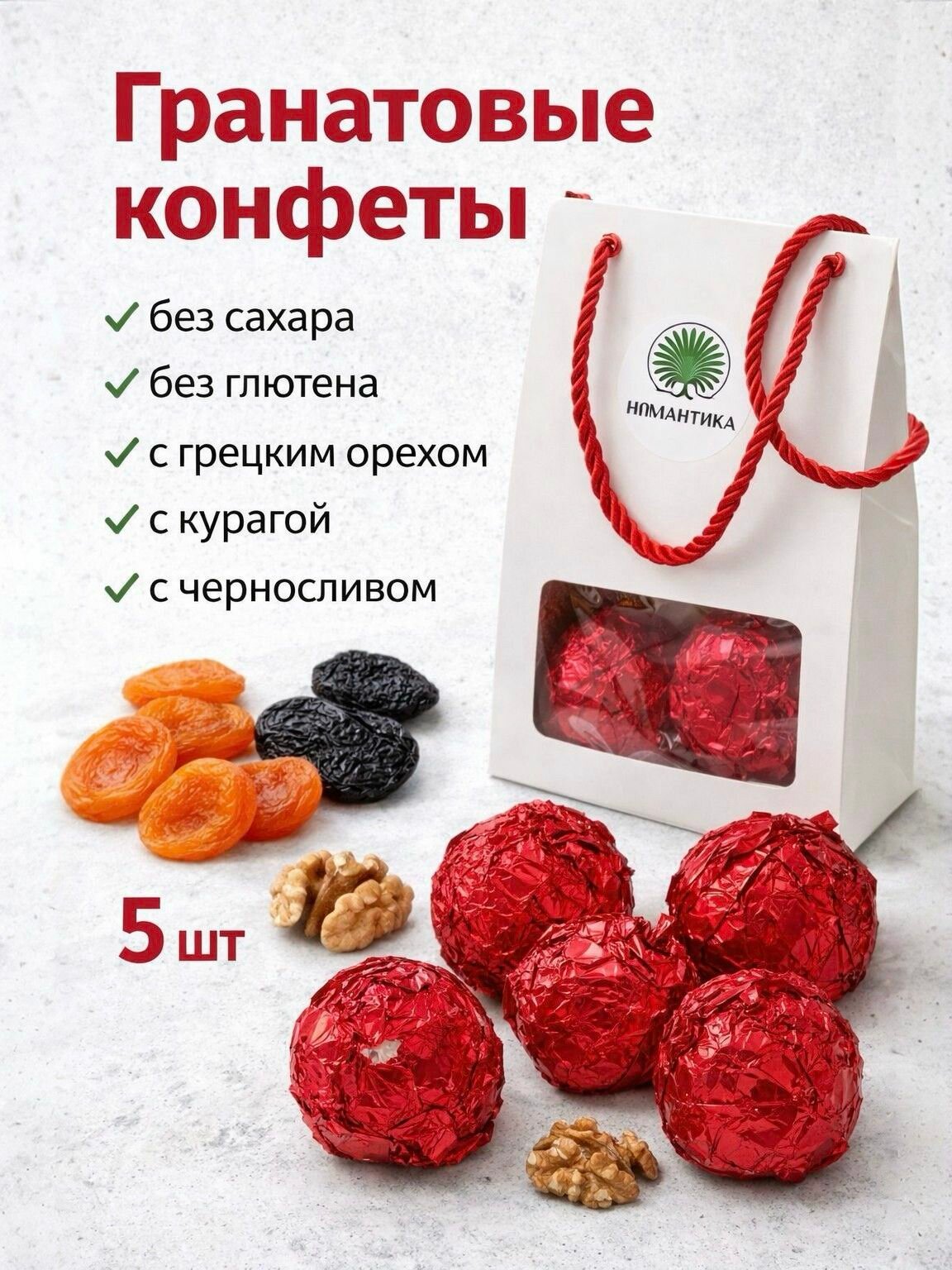 Трюфели гранатовые конфеты-капельки, грецкий орех-курага-чернослив, без глютена без сахара, фручелла 5шт