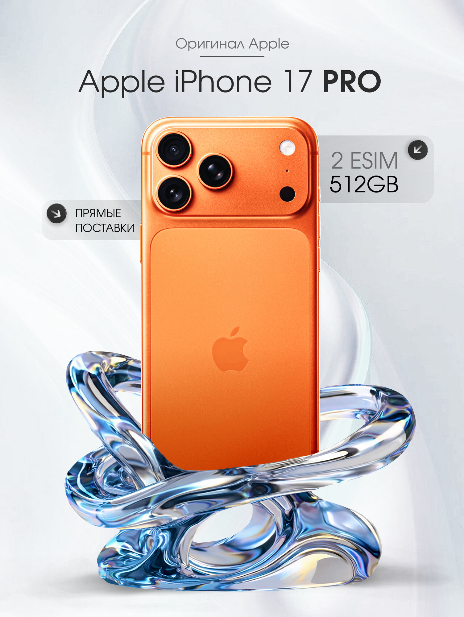 Смартфон Apple iPhone 17 Pro 512GB, Orange, Dual eSIM(без RuStore)