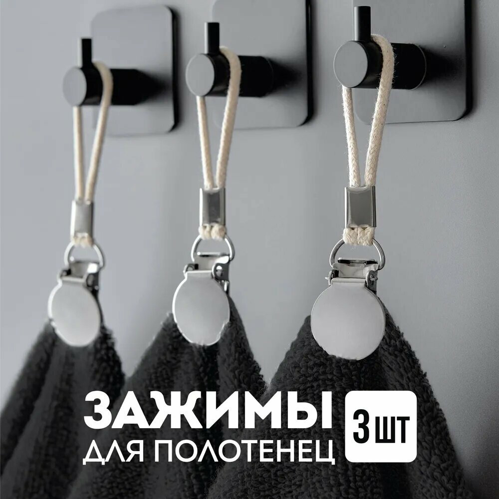 Держатель для полотенец 3 шт