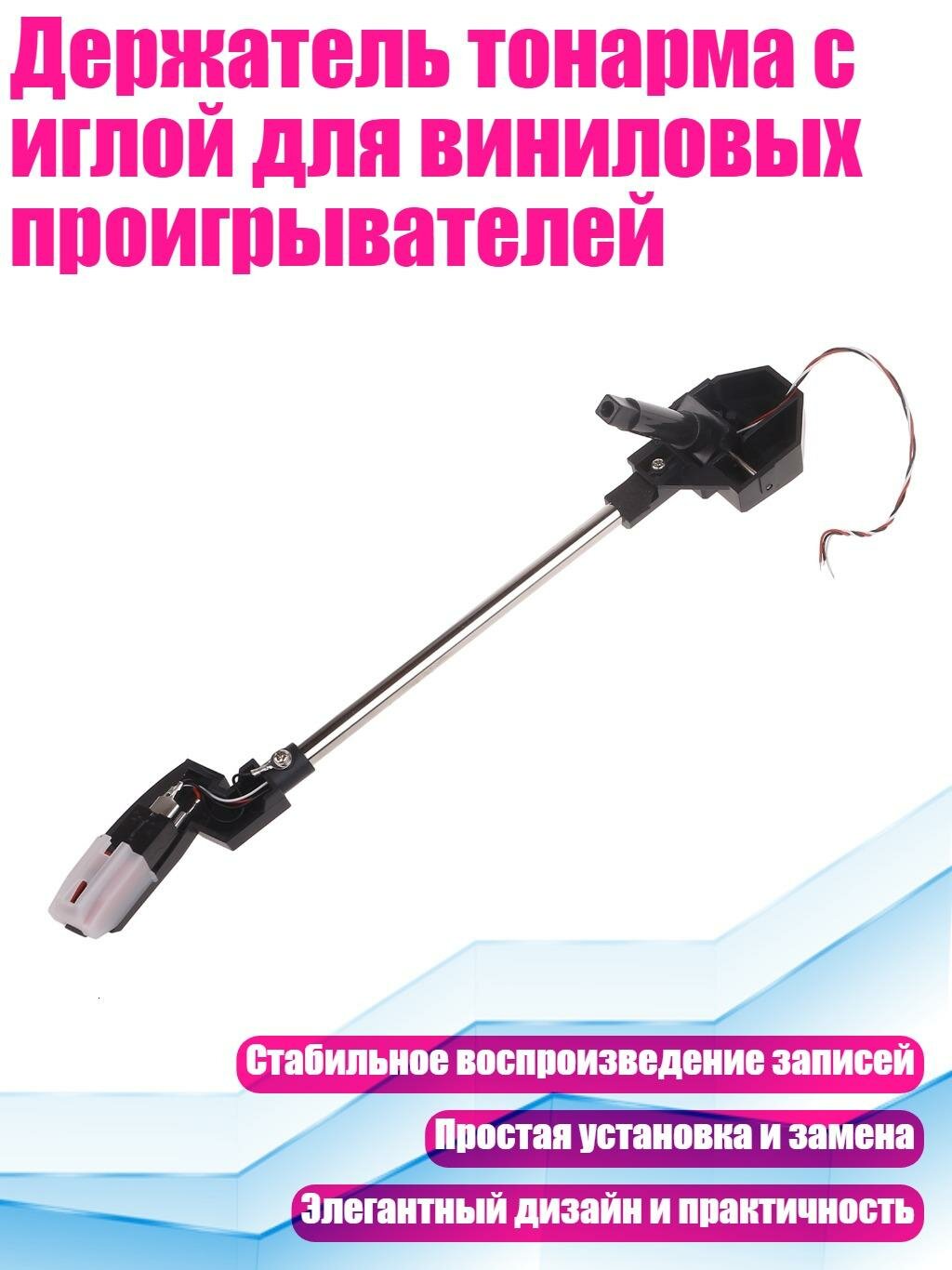Держатель тонарма с иглой для виниловых проигрывателей