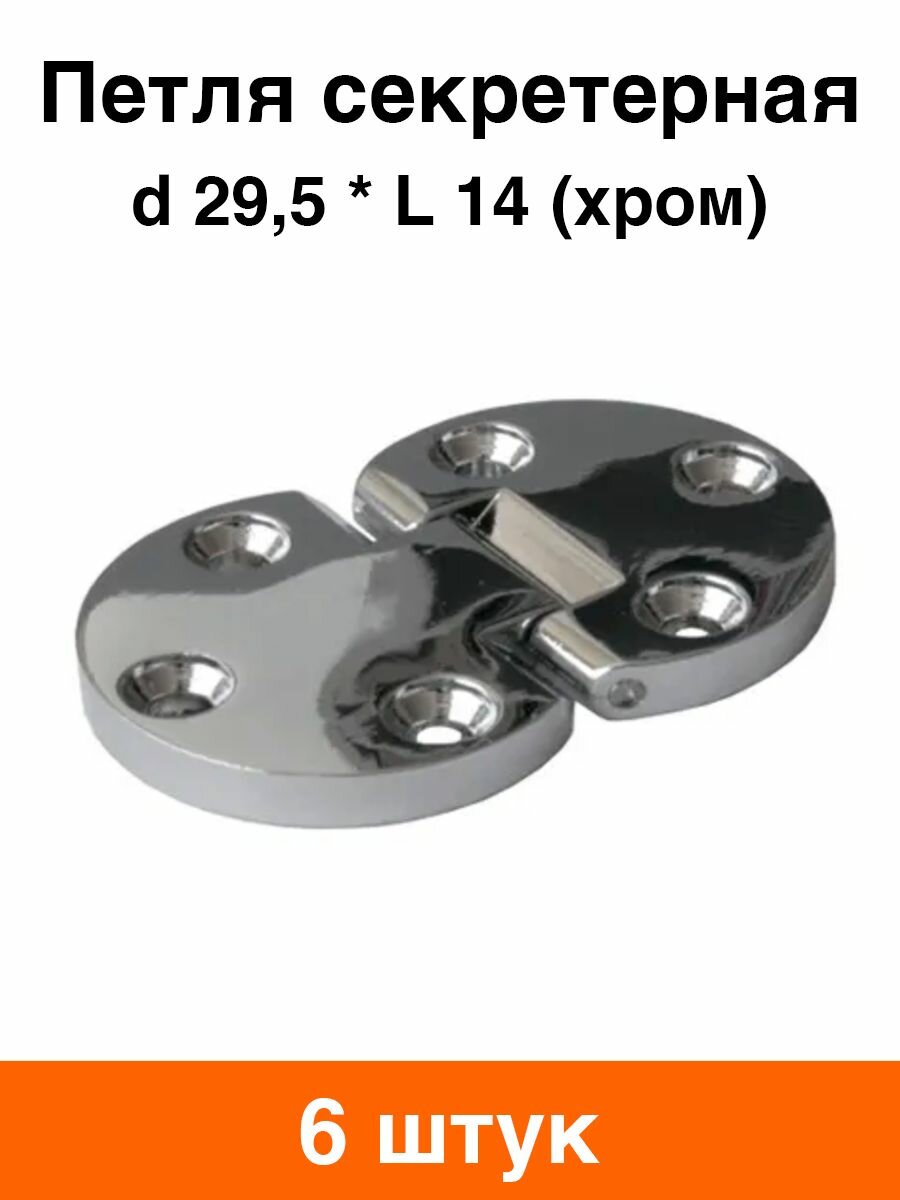 Петля секретерная без врезки d 29,5 * L 14 (хром) - 6 шт