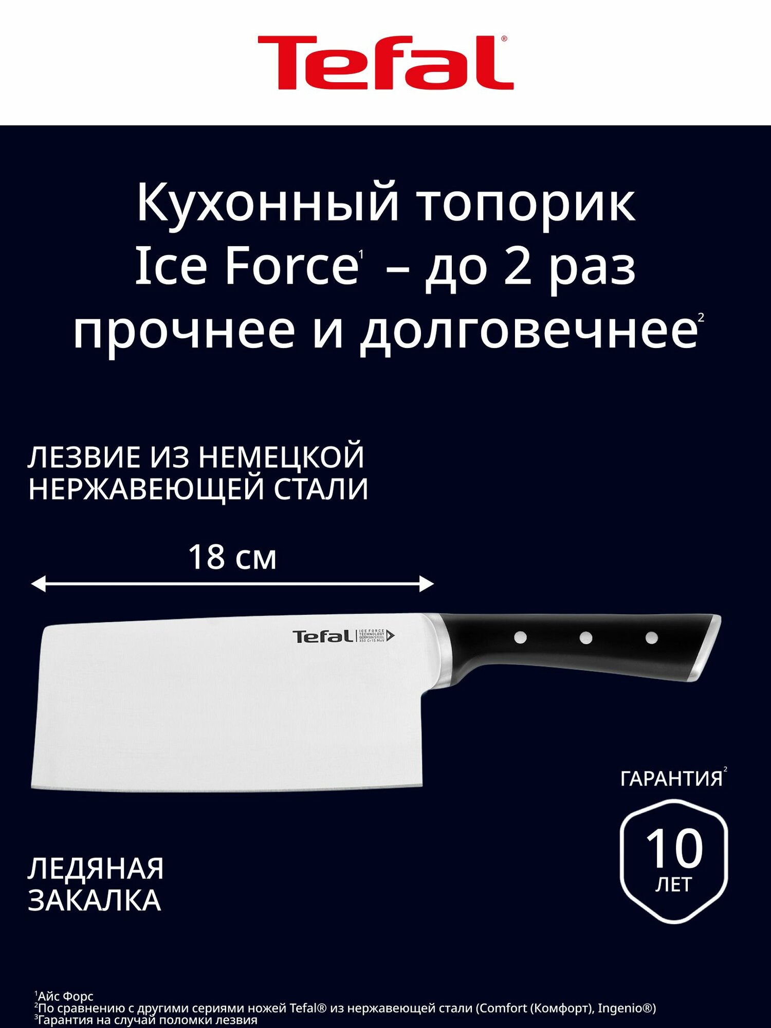 Нож топорик кухонный Tefal Ice Force K1750124, 18 см, ледяная закалка, немецкая нержавеющая сталь, можно мыть в посудомоечной машине
