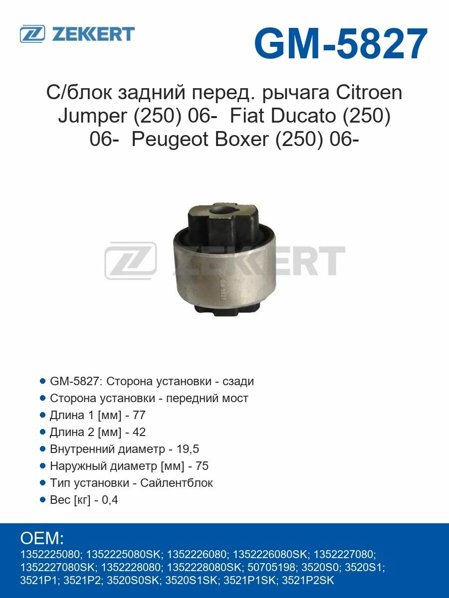 Zekkert Сайлентблок задний переднего рычага для Citroen Jumper (250) с 2006 года Fiat Ducato (250) с 2006 года Peugeot Boxer (250) с 2006 года