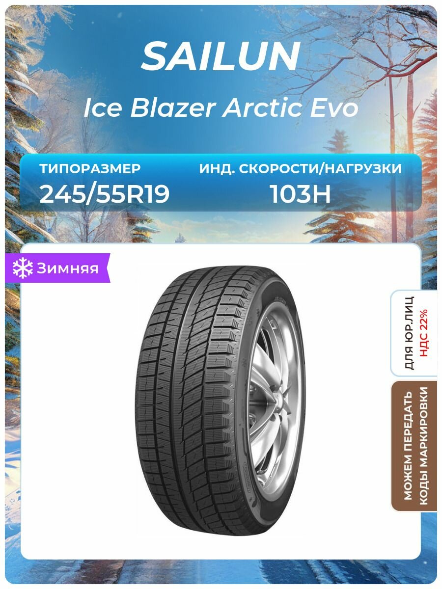 Шина SAILUN Ice Blazer Arctic Evo