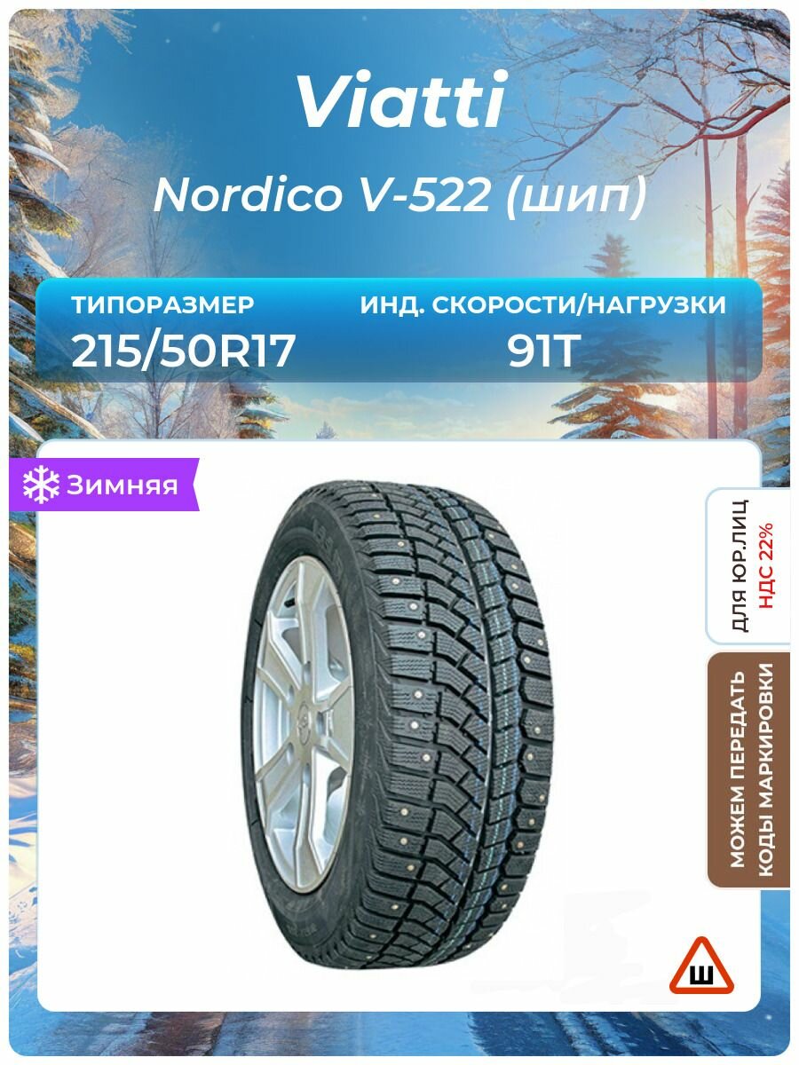 Шина Viatti Nordico V-522