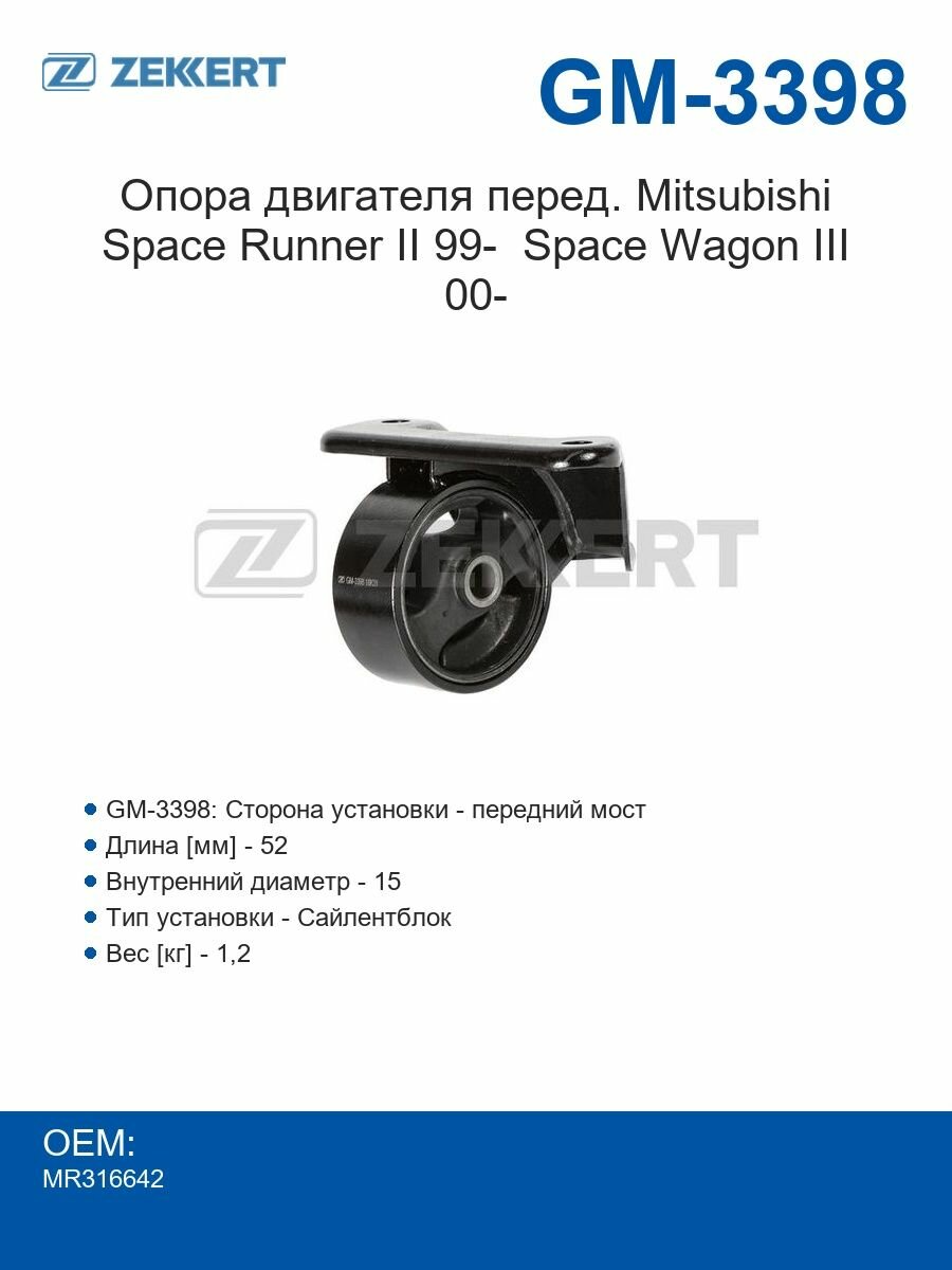 Zekkert Опора двигателя передняя Mitsubishi Space Runner II с 1999 года Space Wagon III с 2000 года