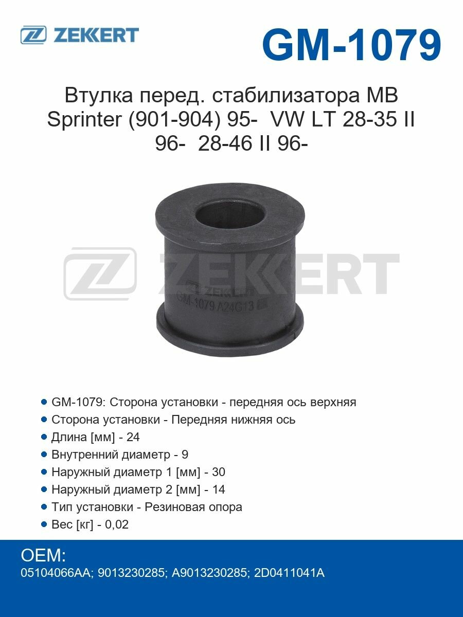 Втулка стабилизатора передняя MB Sprinter (9с 2001 года.904) с 1995 года. VW LT 28-35 II с 1996 года. 28-46 II с 1996 года.
