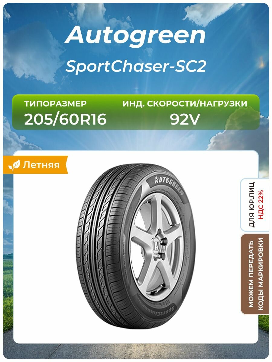 Шина Autogreen SportChaser-SC2
