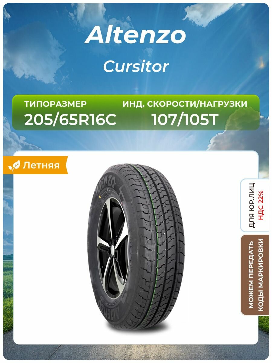 Шина Altenzo Cursitor