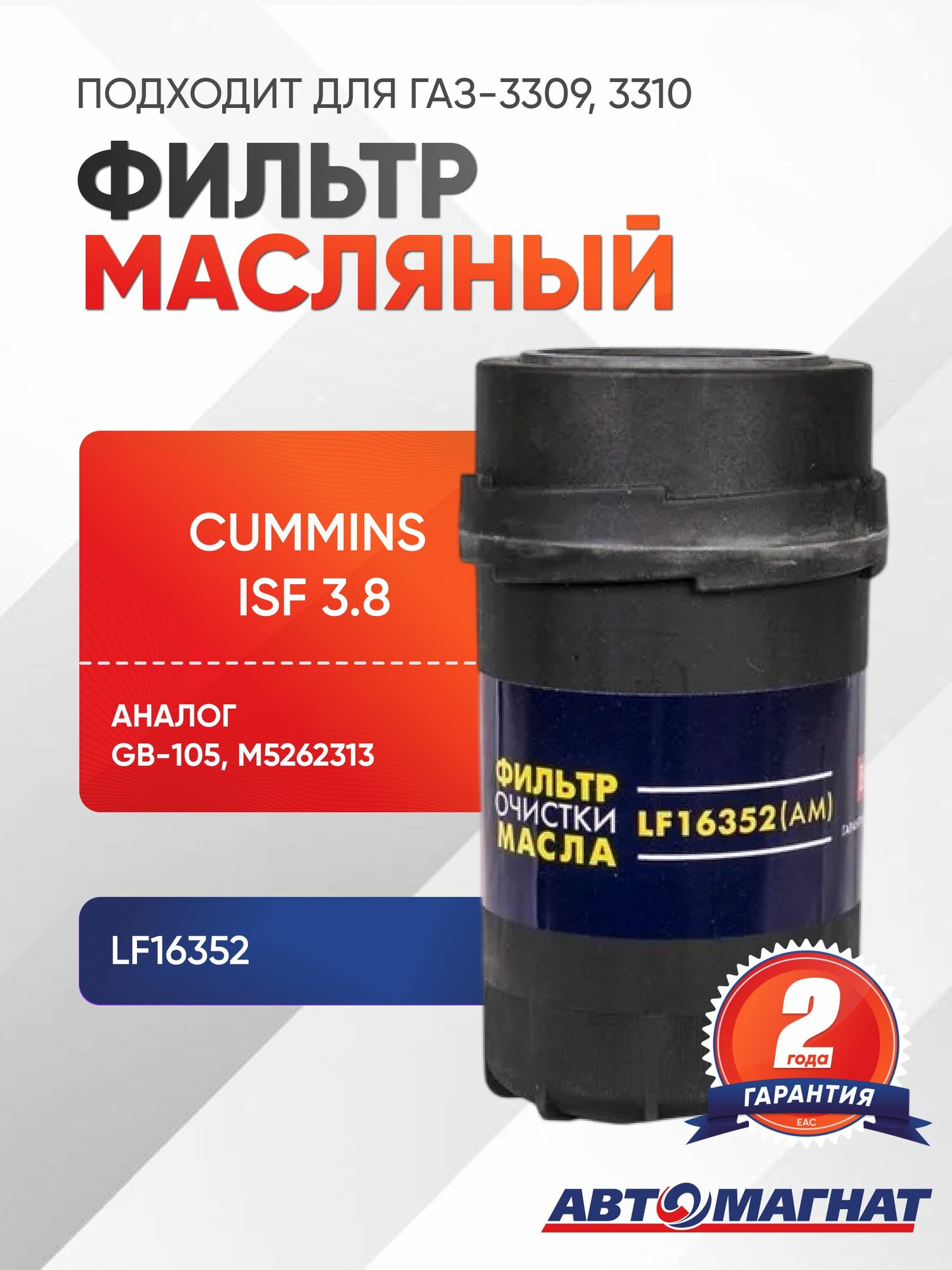 Фильтр масляный LF16352 (AM) для дизельных двигателей 3.8