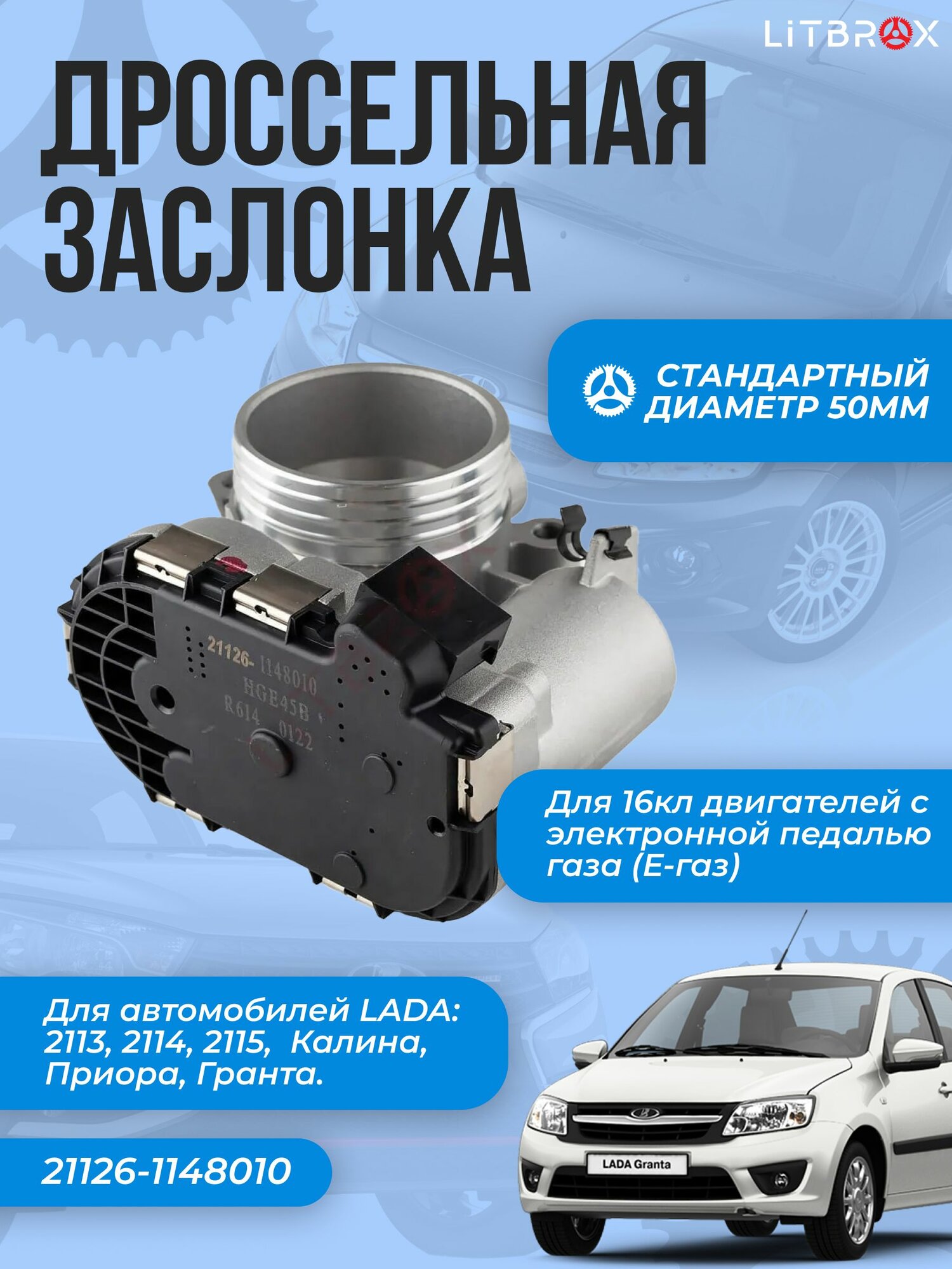 Дроссельная заслонка (дв.21126) ВАЗ LADA 2113-2115, Kalina, Priora, Granta 16 кл. / 21126-1148010
