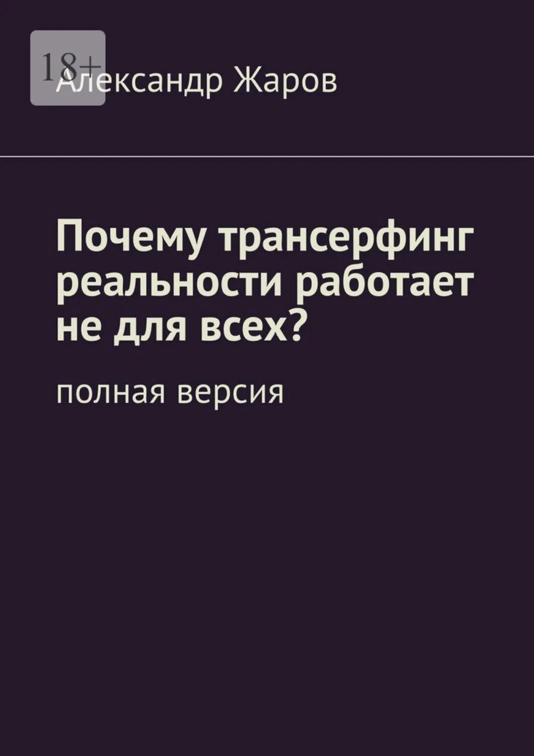 Почему трансерфинг реальности работает не для всех? Полная версия [Цифровая книга]