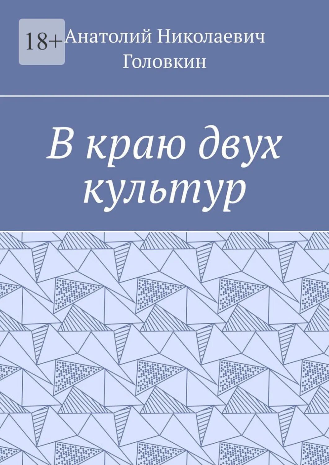 В краю двух культур [Цифровая книга]