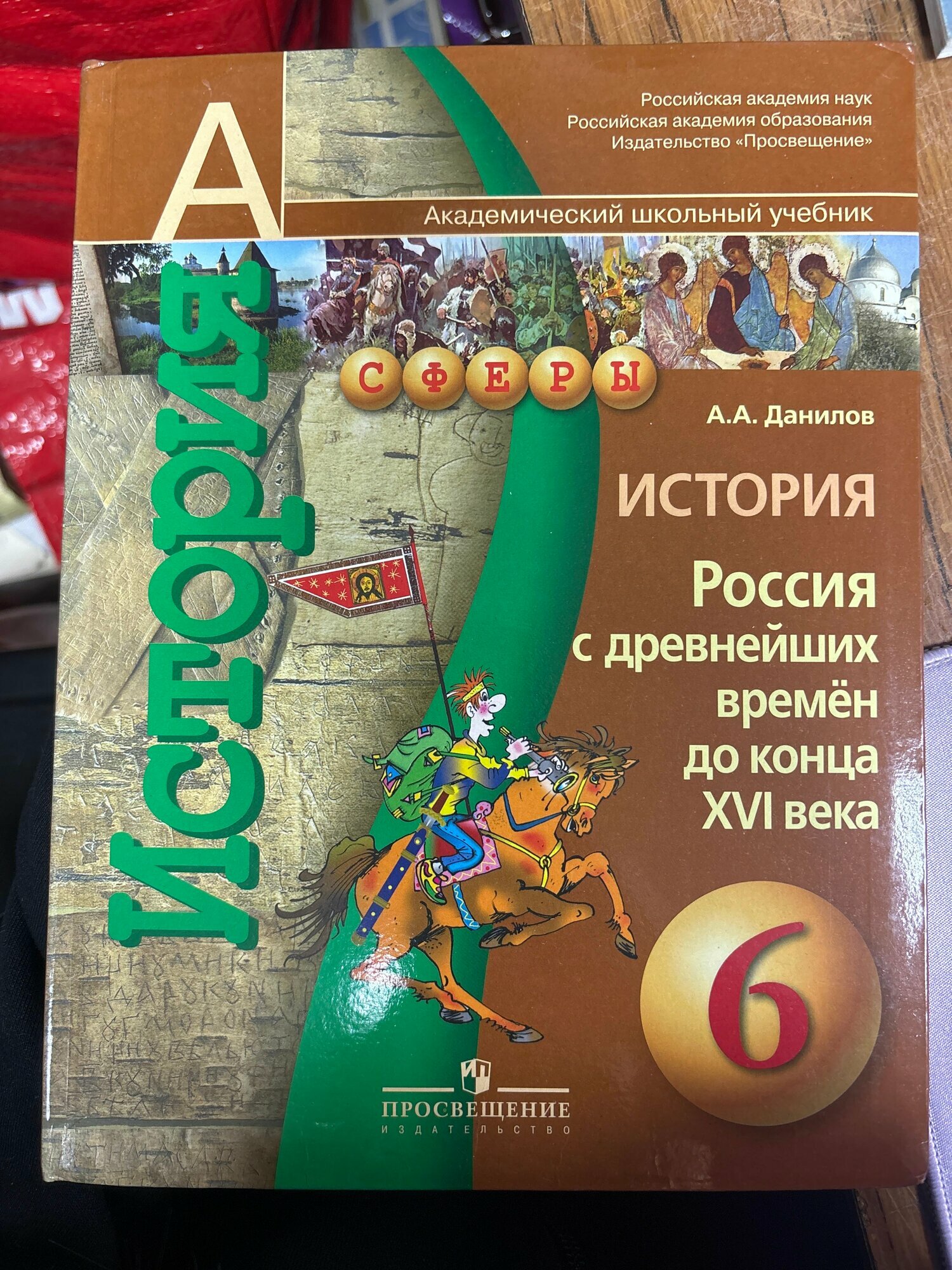 История. Россия с древнейших времен. 6 класс. Учебник