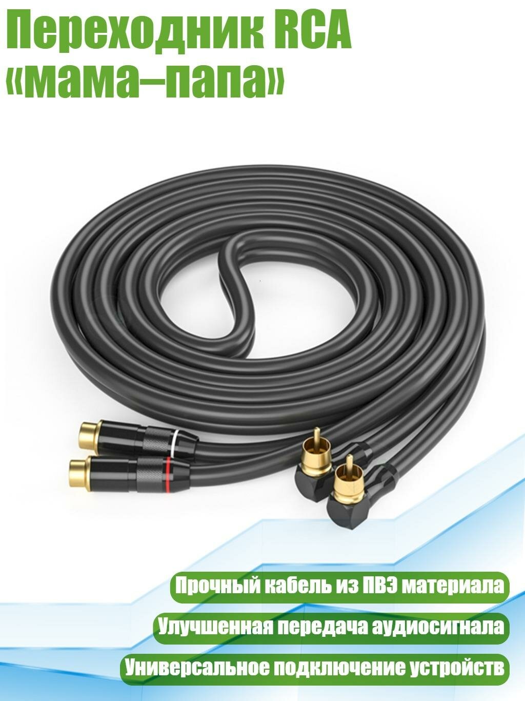 Переходник RCA «мама–папа», черный локоть - 50cm