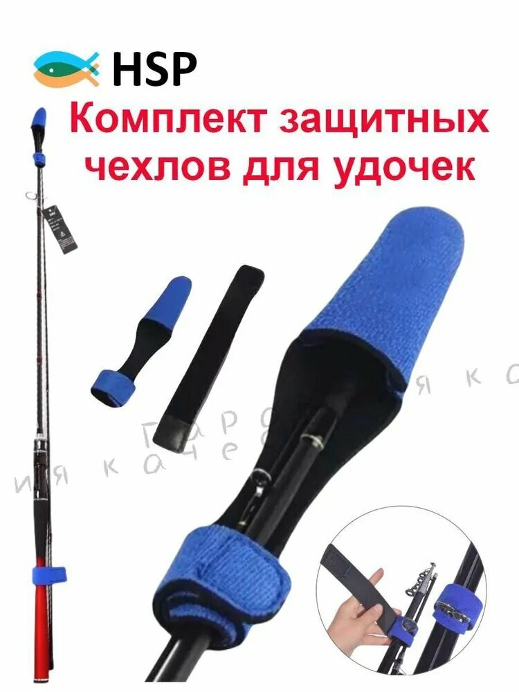 Защитных неопреновых наконечников для удочек/удилищ Aquatic, Комплект 2 шт.