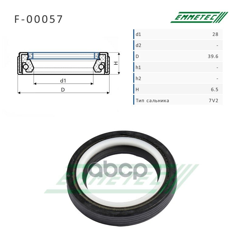 Сальник рулевой рейки 28*39.6*6.5 (7V2) EMMETEC арт. F-00057