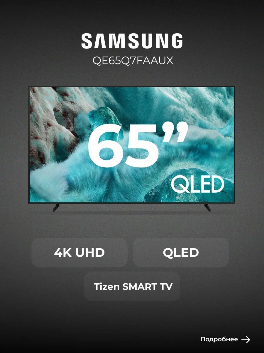 QLED телевизор Samsung QE65Q7FAAUX