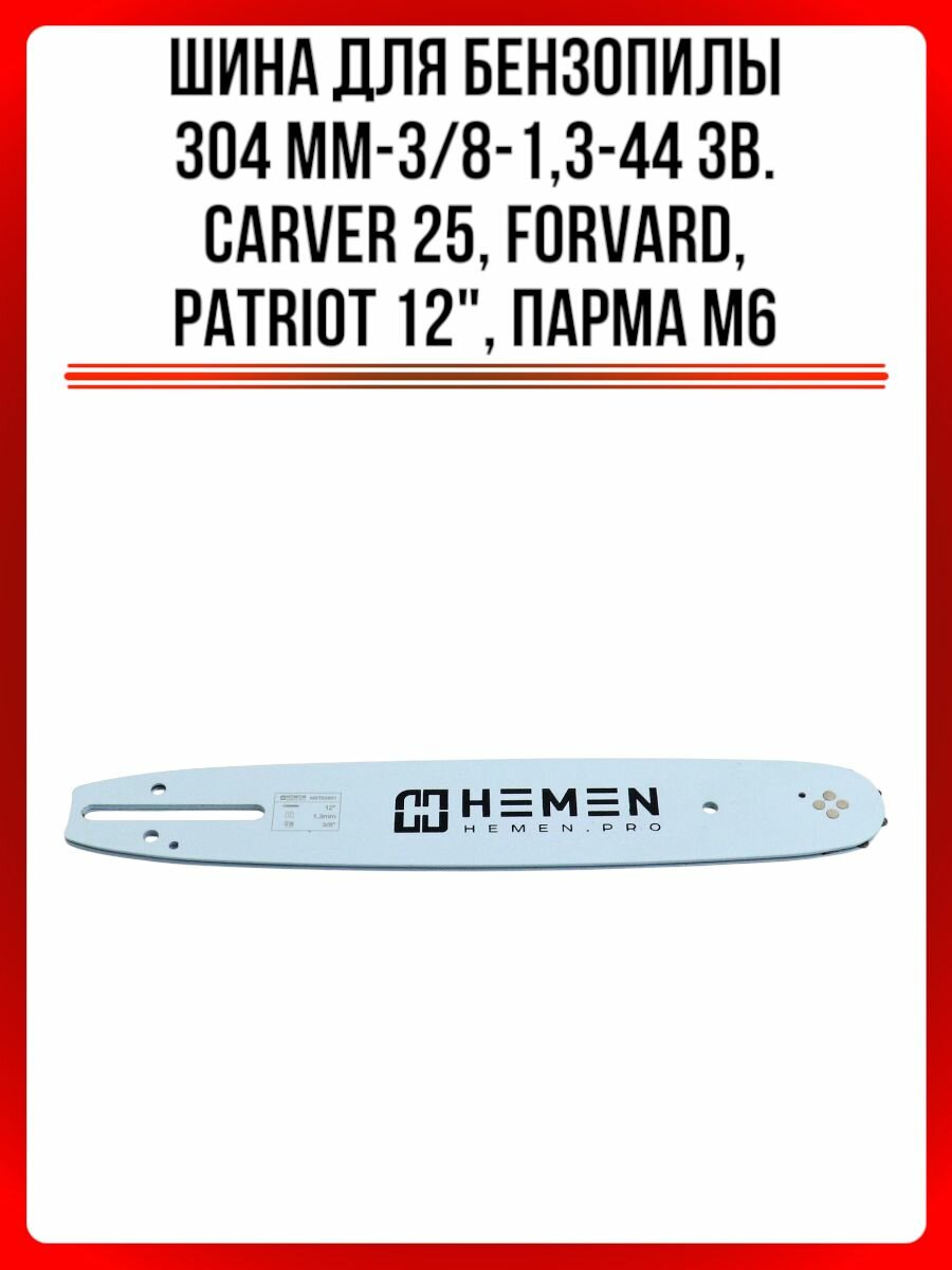 Шина "HEMEN" 12" 3/8-1,3-44зв. СARVER 25, Forvard, Patriot 12", Парма М6