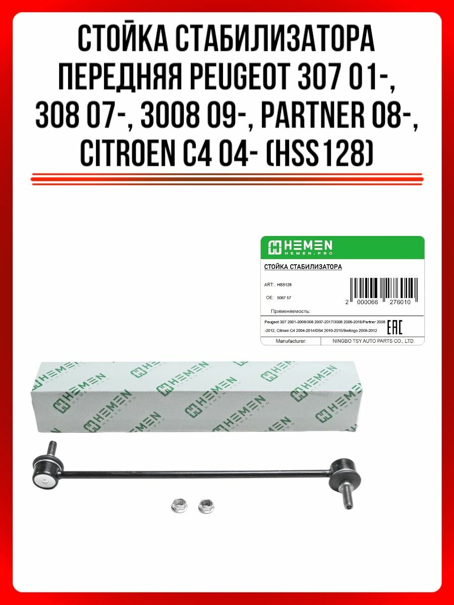 Стойка стабилизатора передняя Peugeot 307 01-, 308 07-, 3008 09-, Partner 08-, Citroen C4 04-, DS4 1