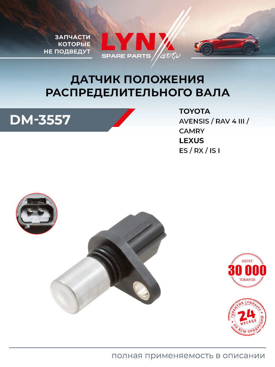Датчик положения распределительного вала LYNXauto DM-3557