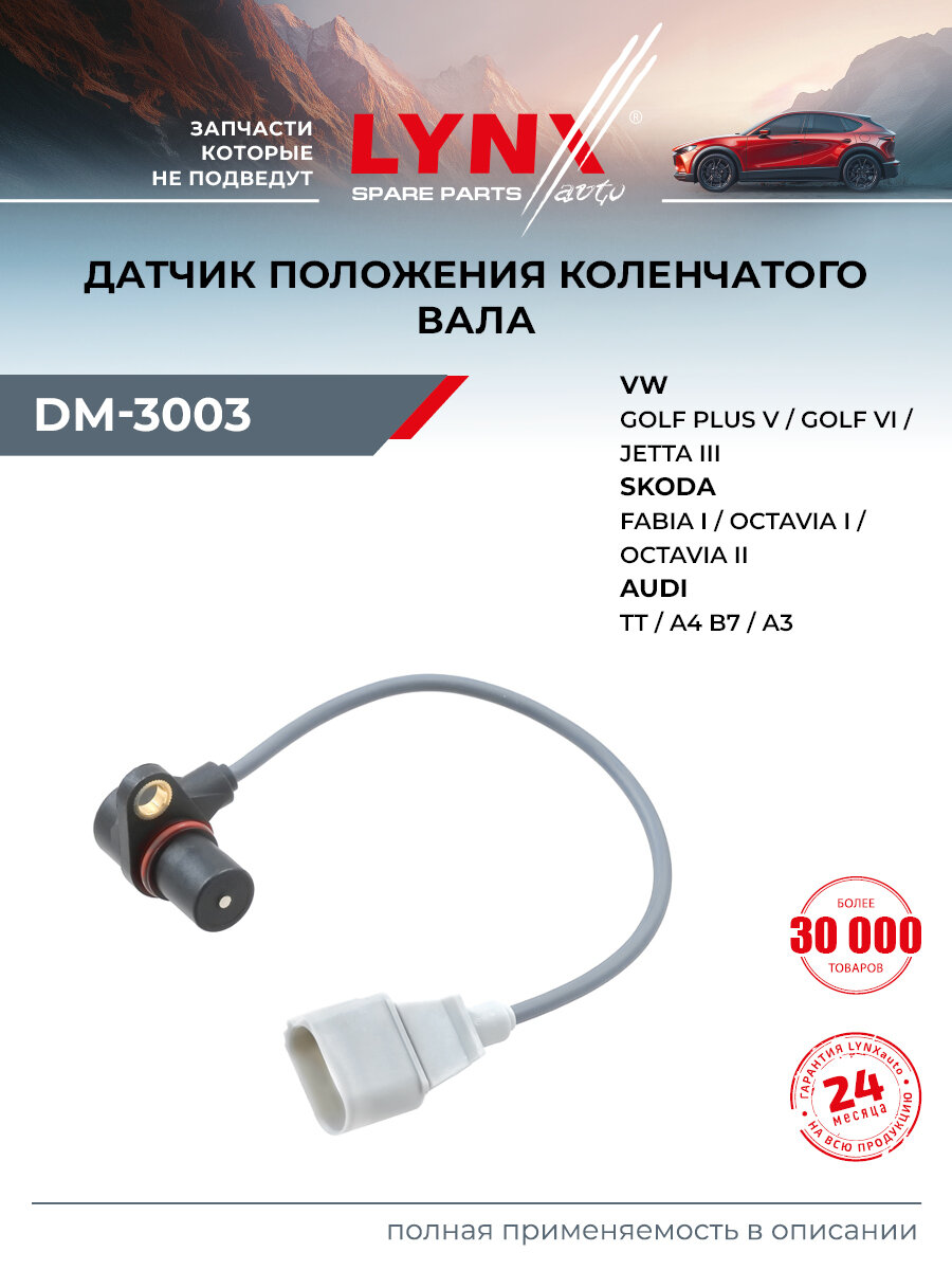 Датчик положения коленчатого вала для Volkswagen POLO, GOLF, NEW BEETLE / SKODA OCTAVIA, FABIA / LYNXauto DM-3003