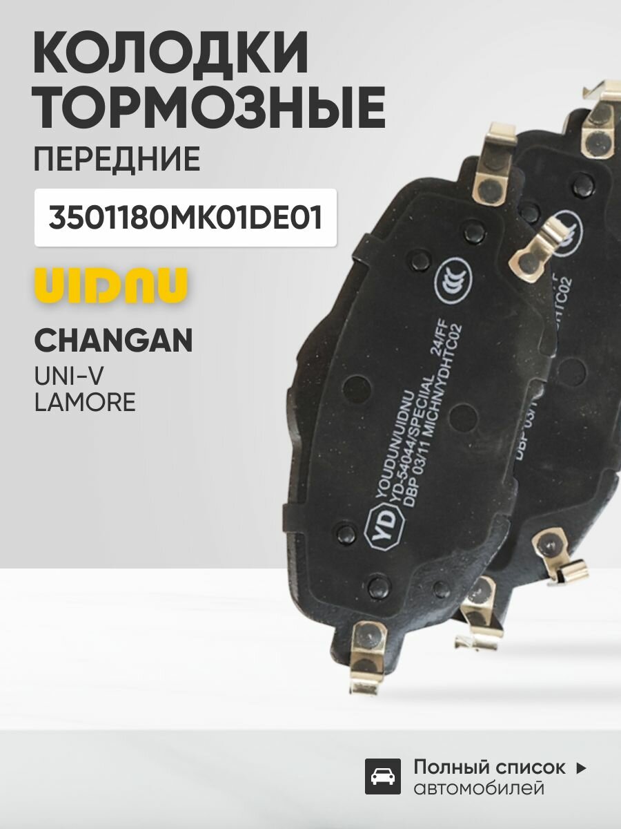 Колодки тормозные передние CHANGAN UNI-V , Lamore , Чанган Юниви , Ламор ; 3501180MK01DE01