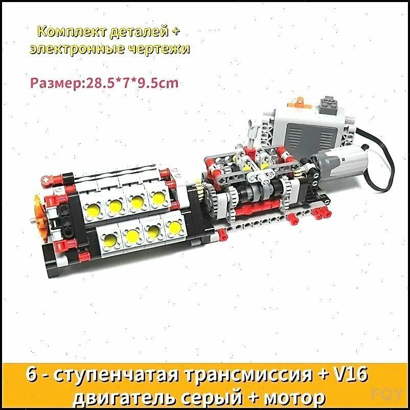 Игрушечная комбинированная модель двигателя с 6-ступенчатой коробкой передач V16