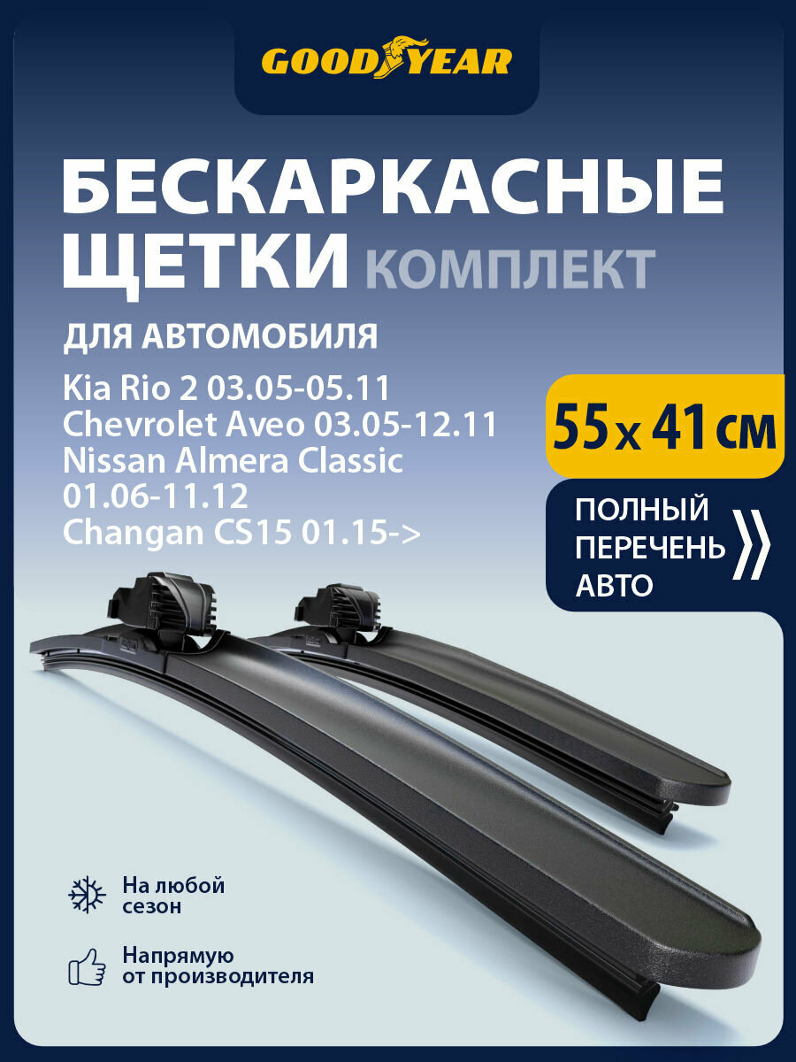 2 Щетки стеклоочистителя в комплекте 55+41 см (550 400), Дворники для автомобиля GOODYEAR для Киа Рио 2 (05-11), Шевроле Авео Т250 Т255 (06-11), Ниссан Альмера Классик, Мазда 2, Форд Фьюжн
