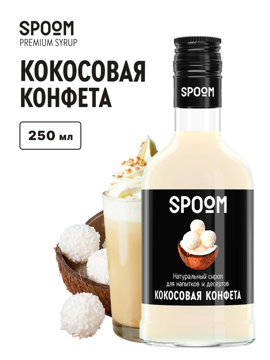 Cироп SPOOM Кокосовая конфета 250 мл