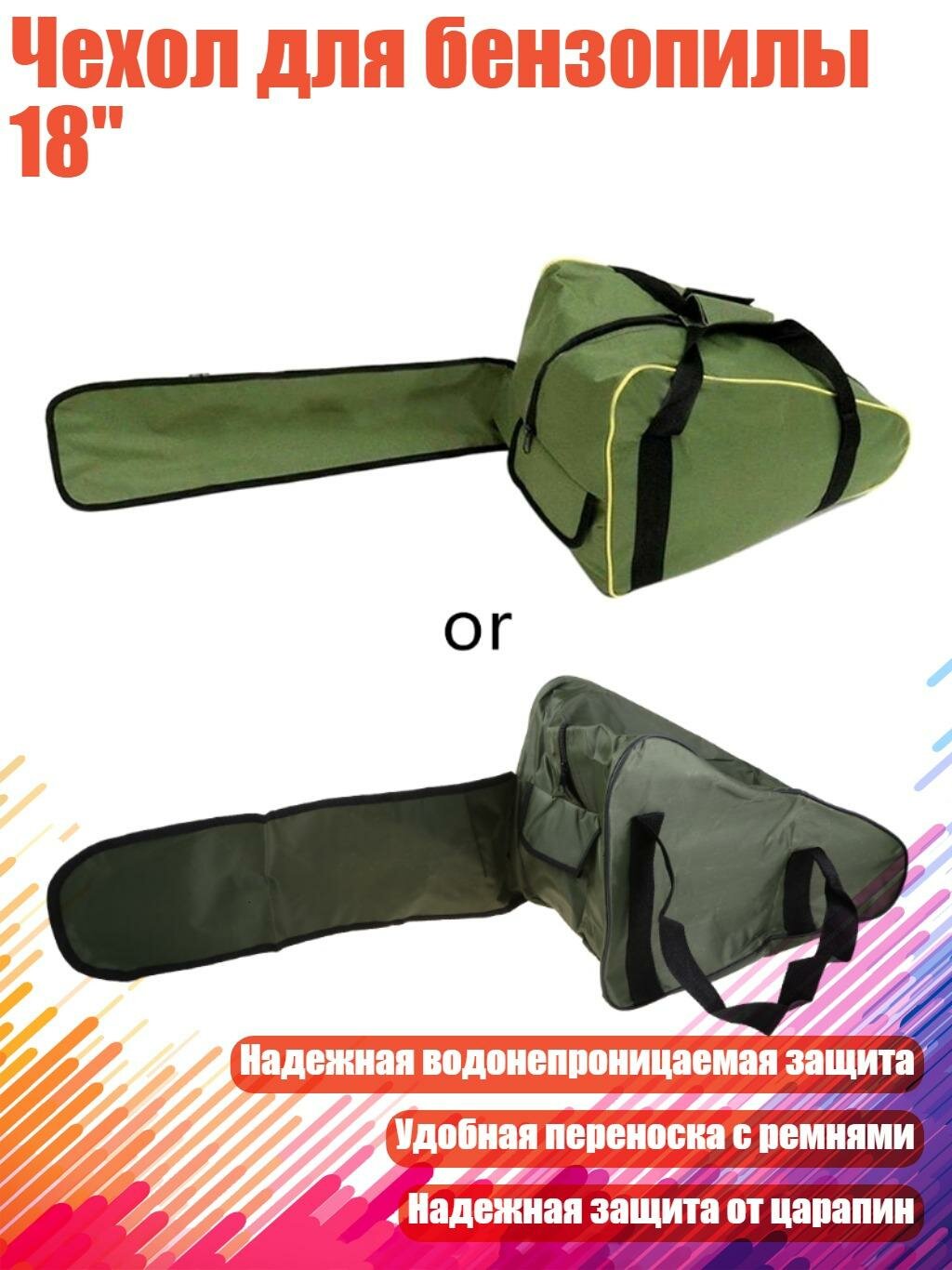 Чехол для бензопилы 18"