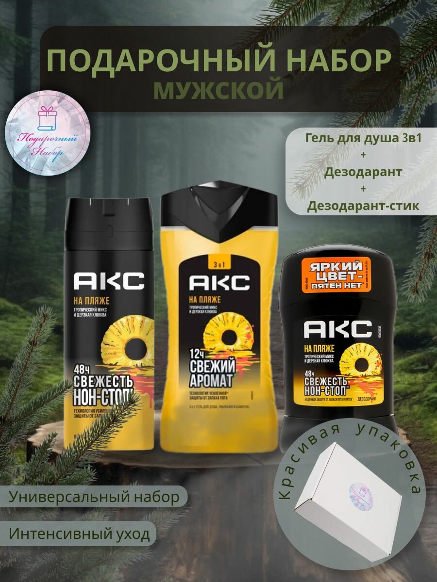 Подарочный набор мужской Акс ель для душа 3в1 250 + Дезодорант Спрей 150 + Стик 50 На Пляже
