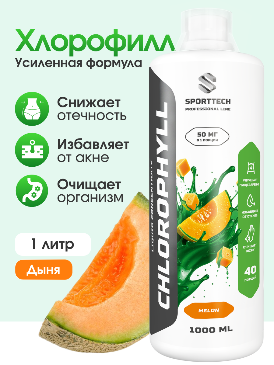 Хлорофилл SPORTTECH, концентрат жидкий, пищевой, дыня, 1л, для очищения, детокса и похудения,