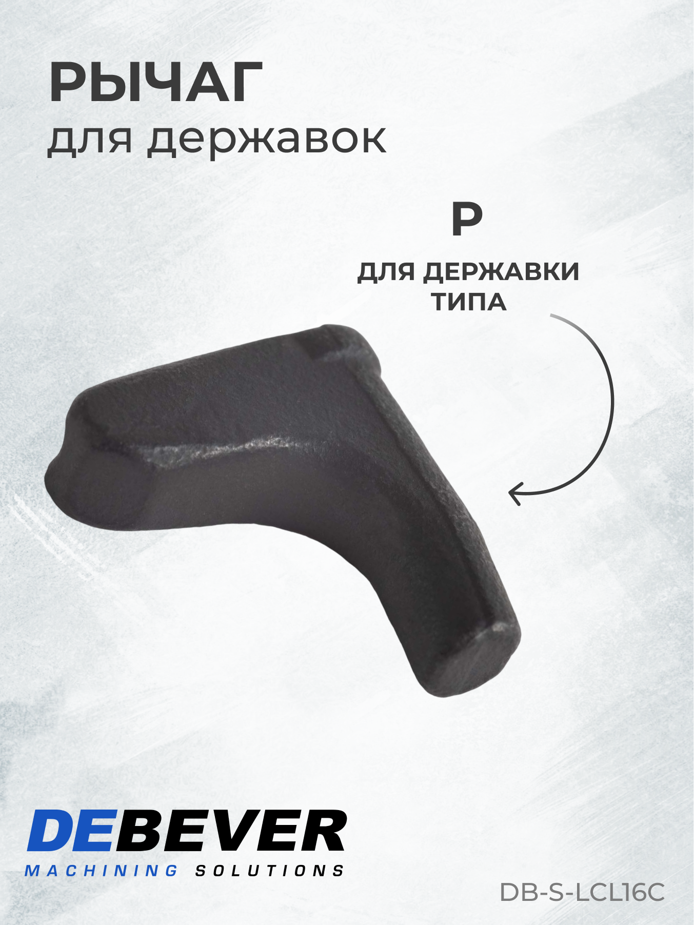 Debever Machining Solutions Рычаг LCL16C, серия Standard DB-S-LCL16C