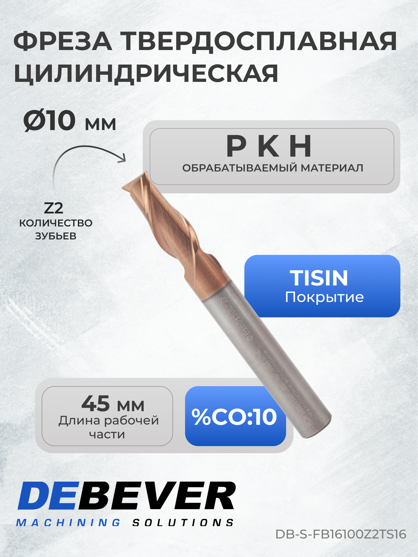 DB-S-FB16100Z2TS16 Фреза твердосплавная цилиндрическая, D 16 мм, TISIN, HRC55
