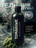 Гель для душа Tomahawk 500 ml
