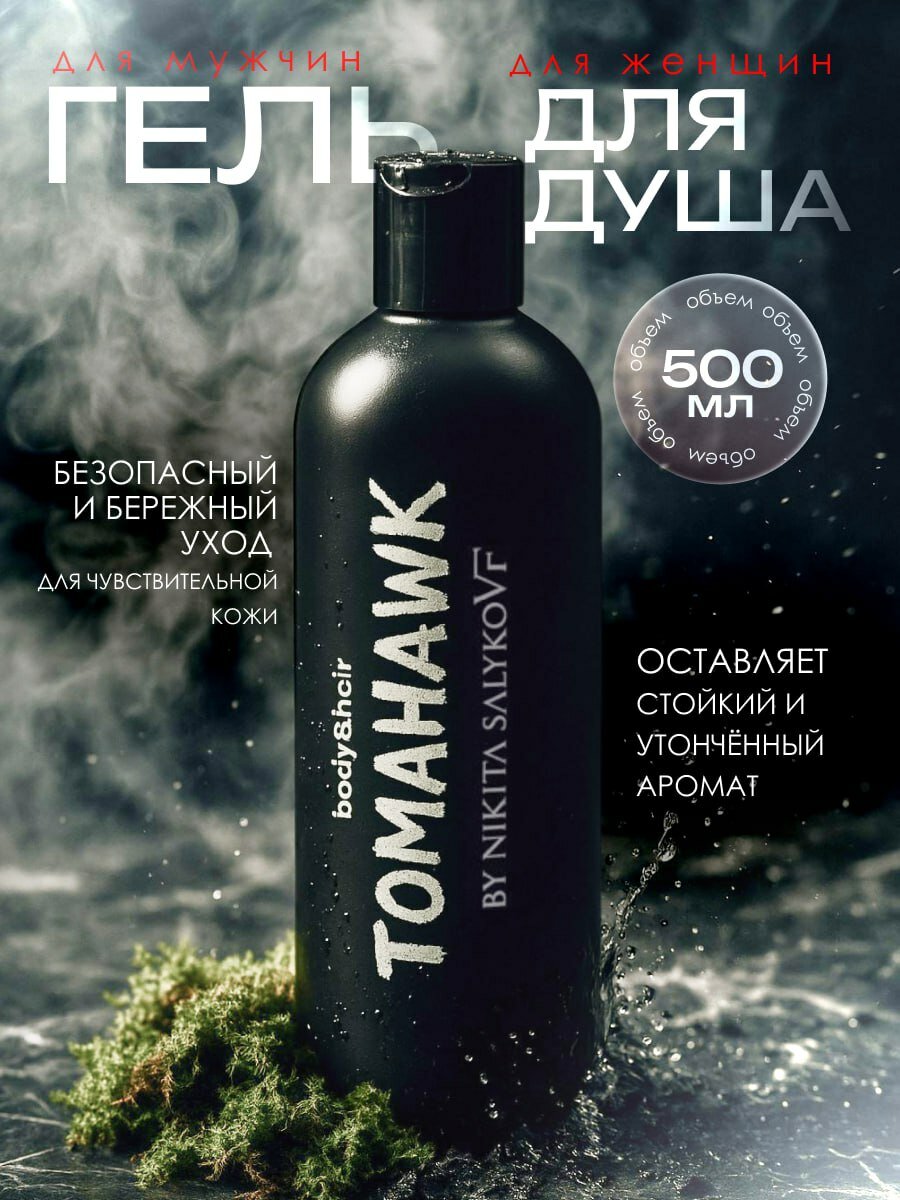 Гель для душа Tomahawk 500 ml
