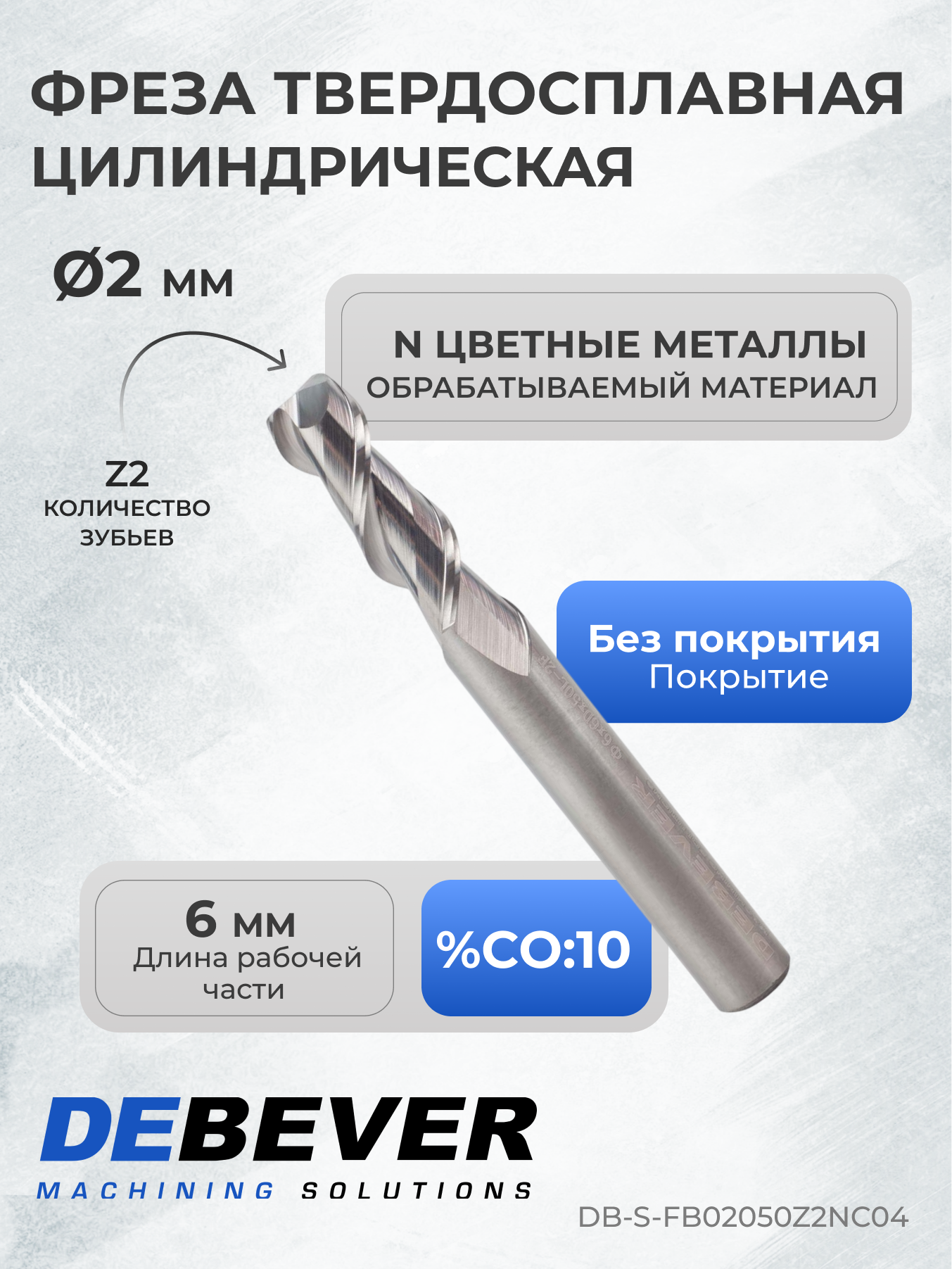 DB-S-FB02050Z2NC04 Фреза твердосплавная цилиндрическая, D 2 мм, Без покрытия, HRC55
