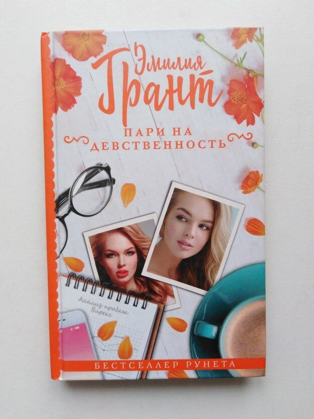 Эмилия Грант. - Пари на девственность. | Бестселлер Рунета. - 2019