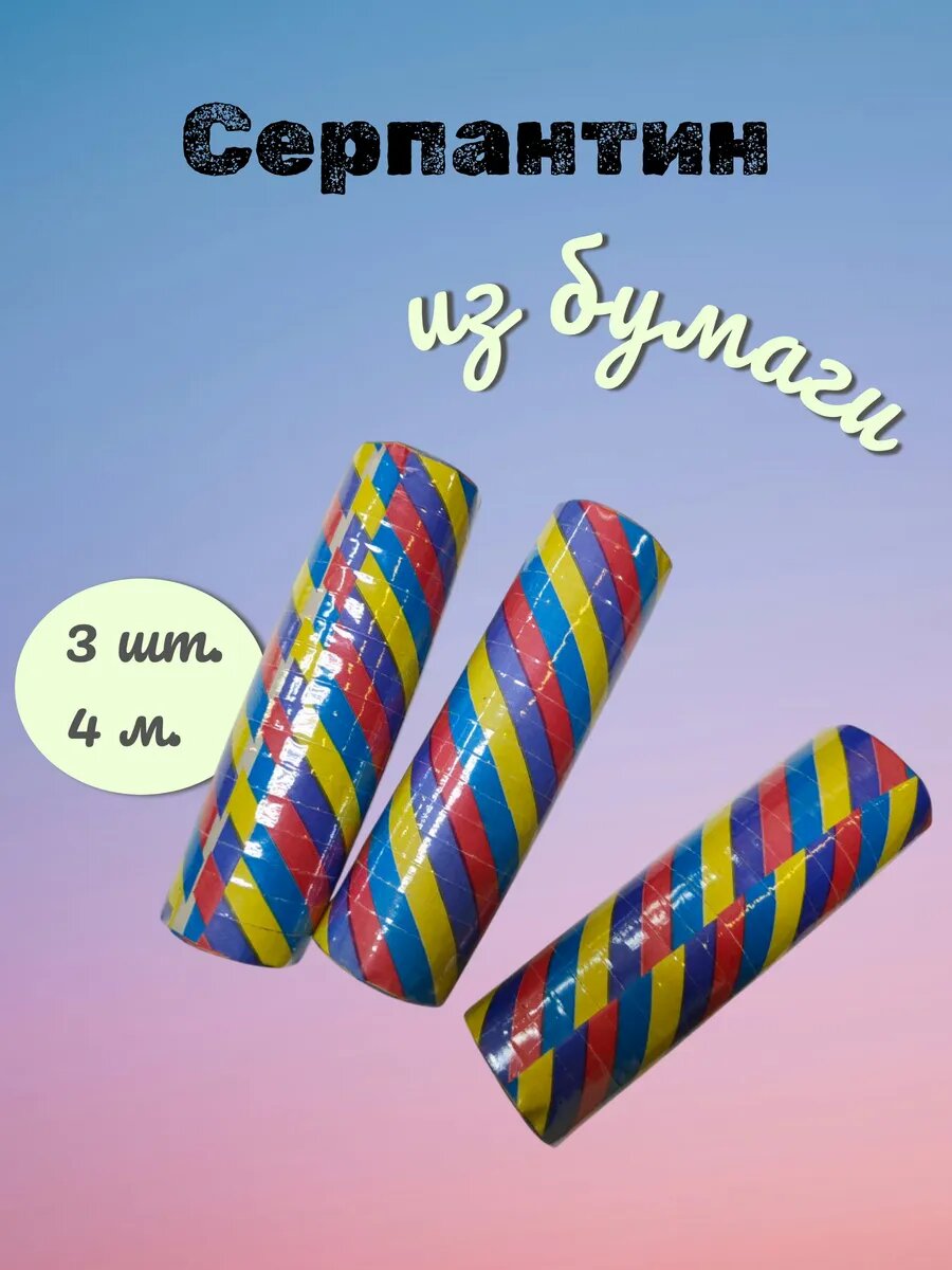 Серпантин из бумаги, 3 шт.