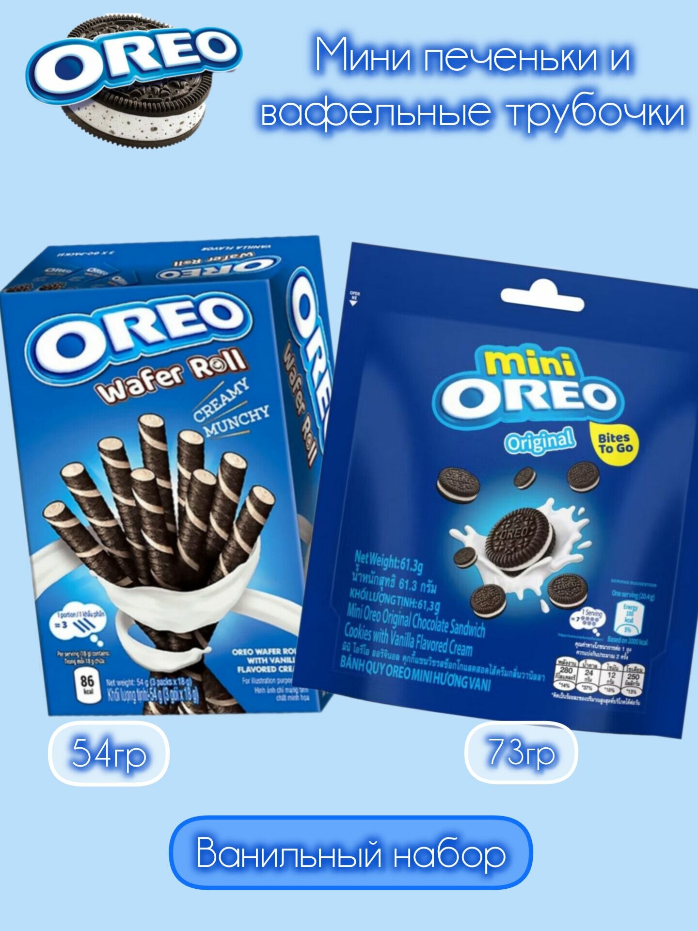 Ассорти набор Орео вафли и мини печенье Oreo сладости импорт