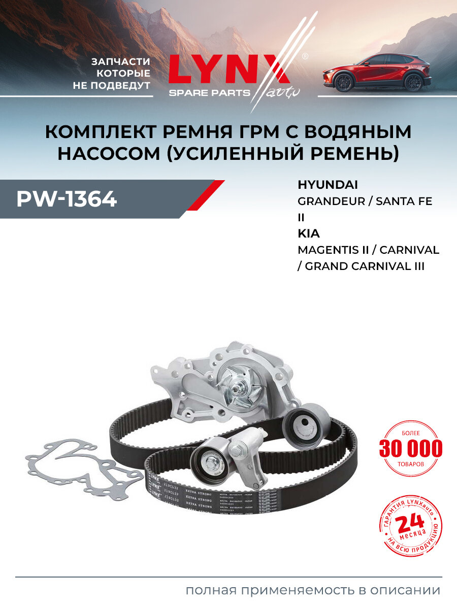 Комплект ремня ГРМ с водяным насосом для HYUNDAI SANTA FE, GRANDEUR / KIA CARNIVAL / LYNXauto PW-1364