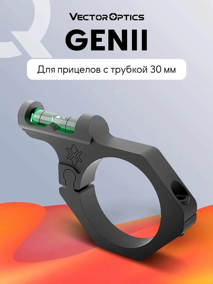 Уровень для прицела Vector Optics GenII с трубой 30 мм, с пузырьковым уровнем