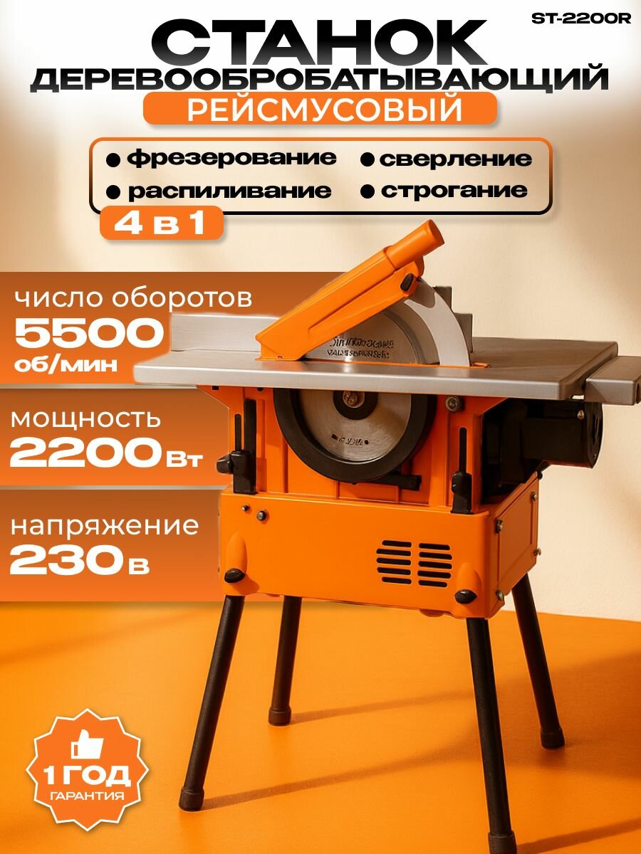 Станок универсальный деревообрабатывающий стинко WOODKRAFT ST-2200R (рейсмус)