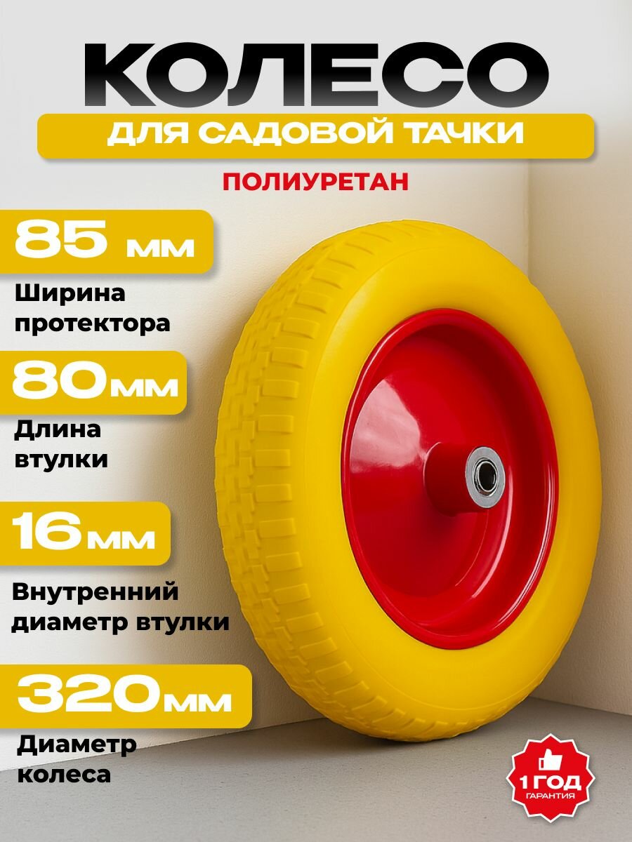 Колесо для тачки/тележки садовой/строительной полиуретан1301 14х3,25х8/16/80 красный/желтый