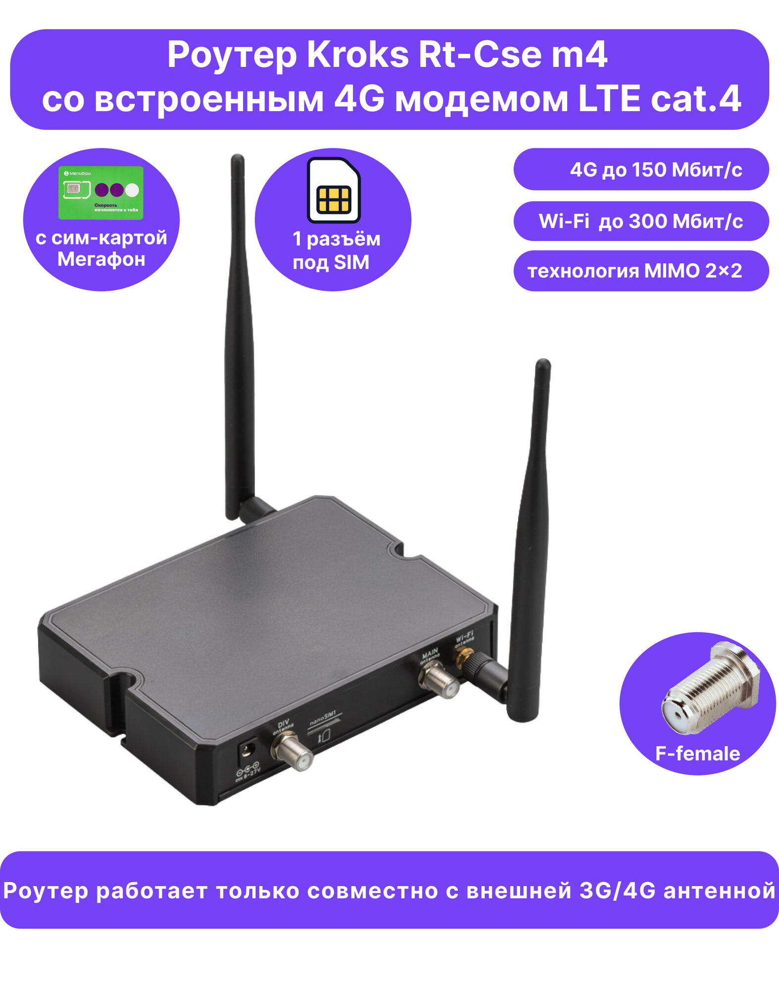 Роутер со встроенным 4G модемом LTE cat.4, KROKS Rt-Cse m4 (F-female) мегафон