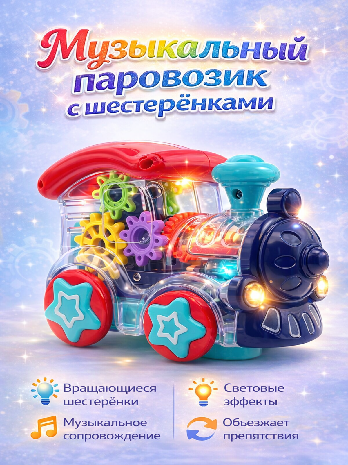 Игрушка детская развивающая паровозик с шестеренками со звуком, поезд игрушка на батарейках