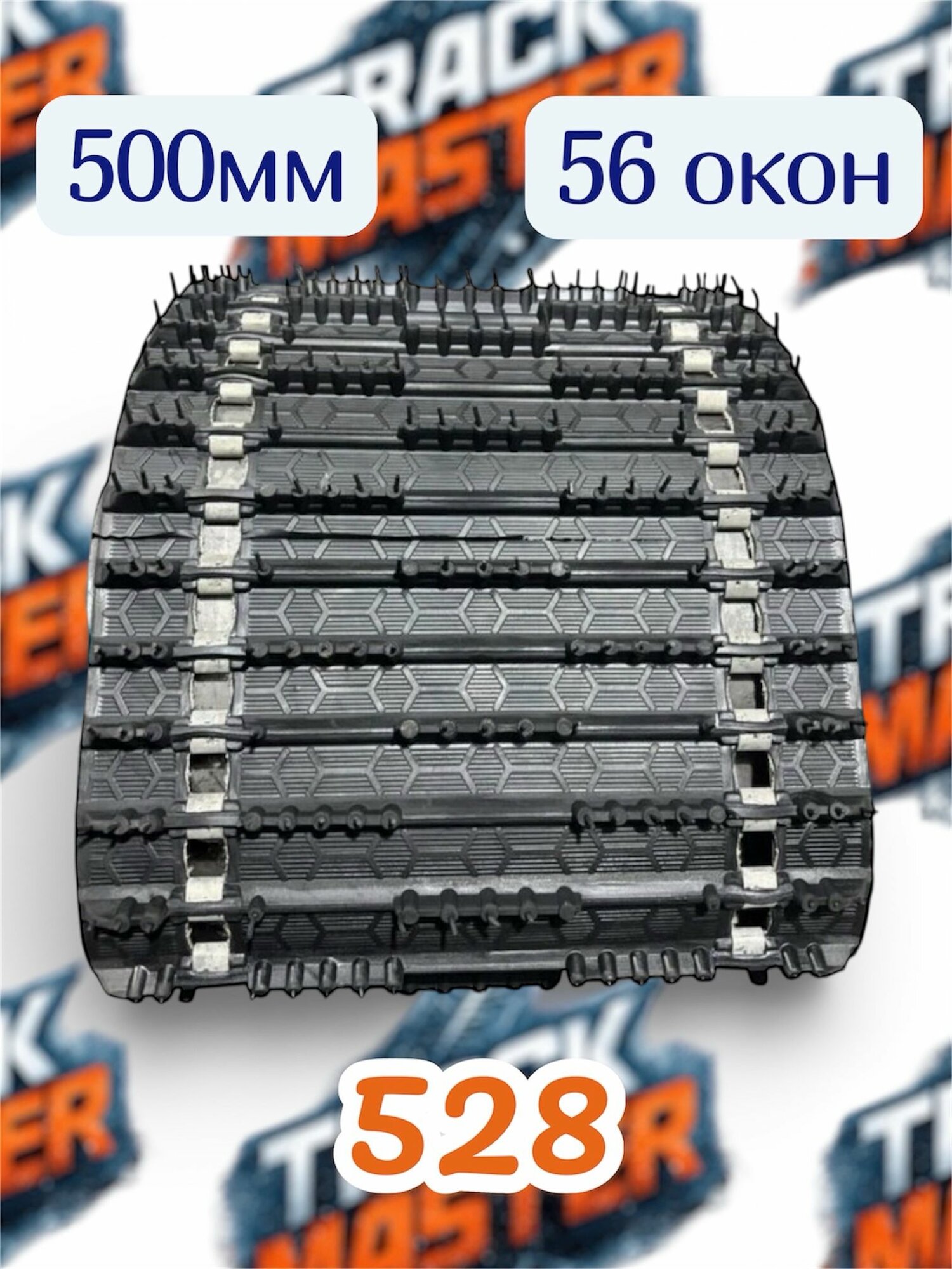 Гусеница для буксировщика шириной 500 мм.